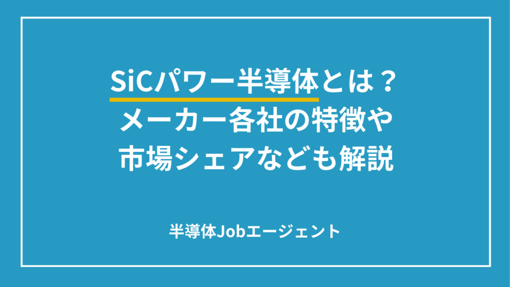 SiCパワー半導体とは？メーカー各社の特徴や市場シェアなども解説 - 半導体Jobエージェント